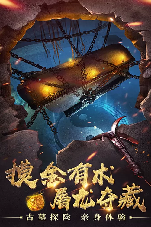 盗墓:神级摸金系统截图