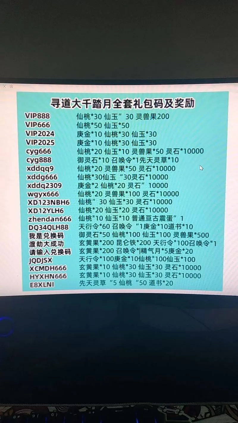 问道兑换码在哪里输入截图
