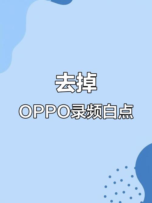oppo触屏有白点怎么去掉截图