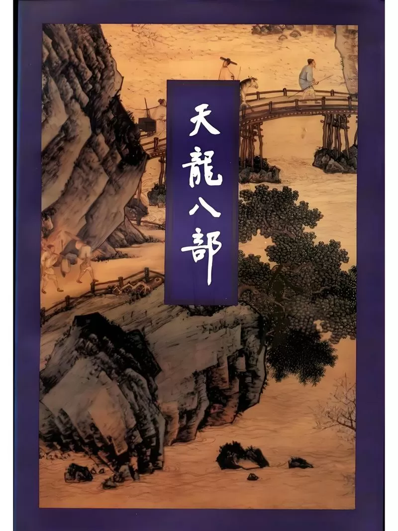 天龙八部1997免费国语