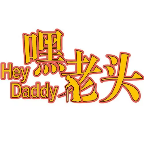 嘿,老头! 电视剧图标
