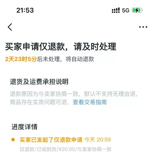 闲鱼买家退一部分钱后没确认截图