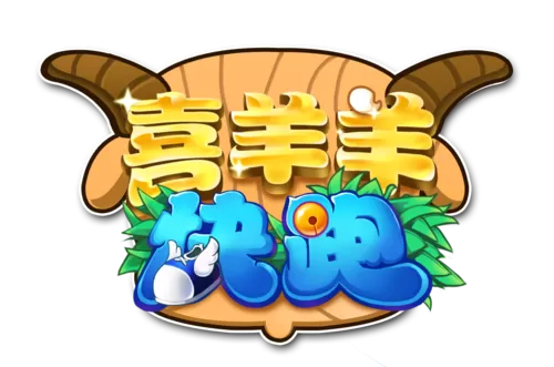 喜羊羊快跑正版安装