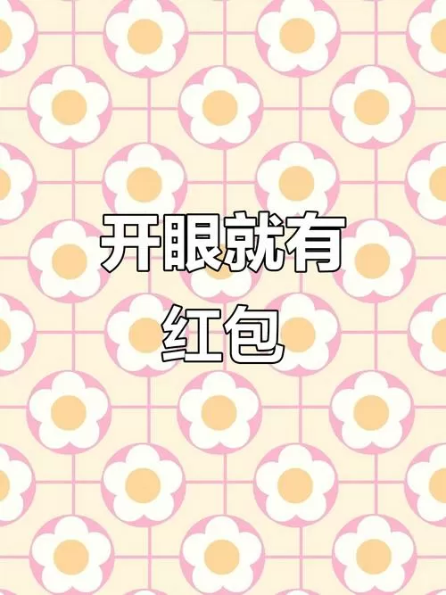 清早睁开眼就收到红包图标