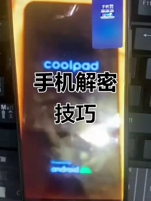 酷派手机怎么解锁密码截图