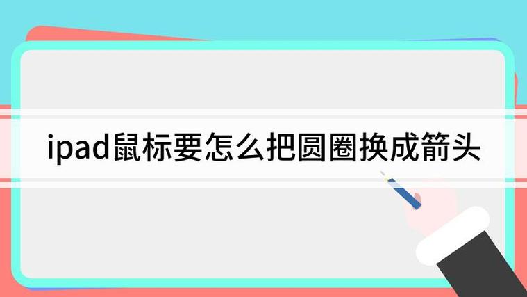 ipad鼠标怎么把圆圈换成箭头图标