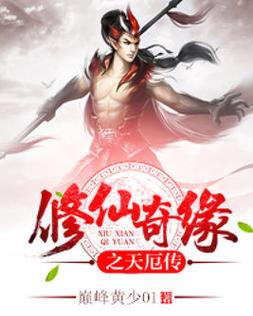 修仙奇缘小说图标