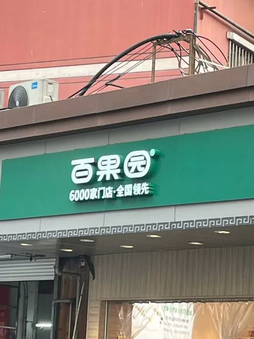 百果园水果专卖店加盟图标