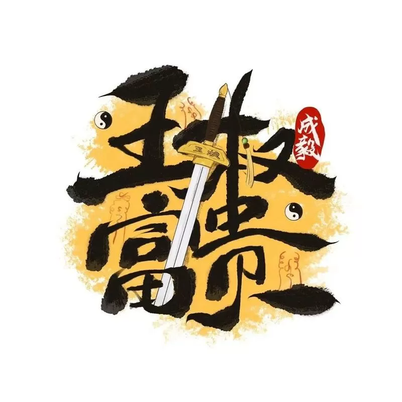 臣就宠陛下图标