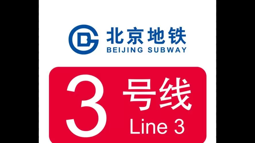 三号线地铁图标