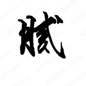 腻了的表情图片