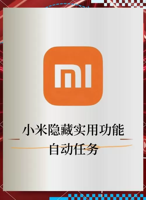 小米自动任务打开app图标