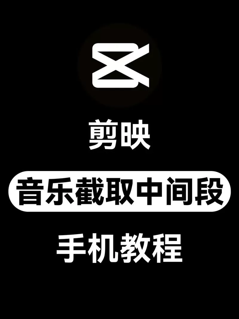 剪映如何删除音乐截图