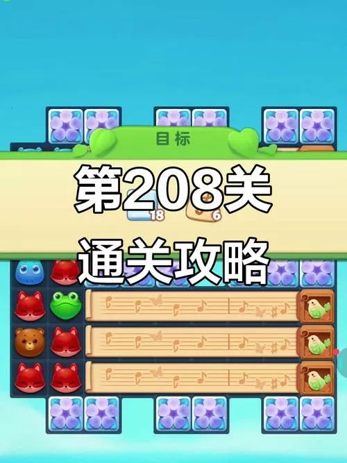消消乐208隐藏关怎样打图标