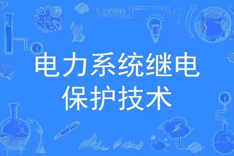 继电保护与二次系统图标