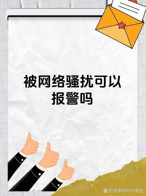网上被骚扰了报网警截图