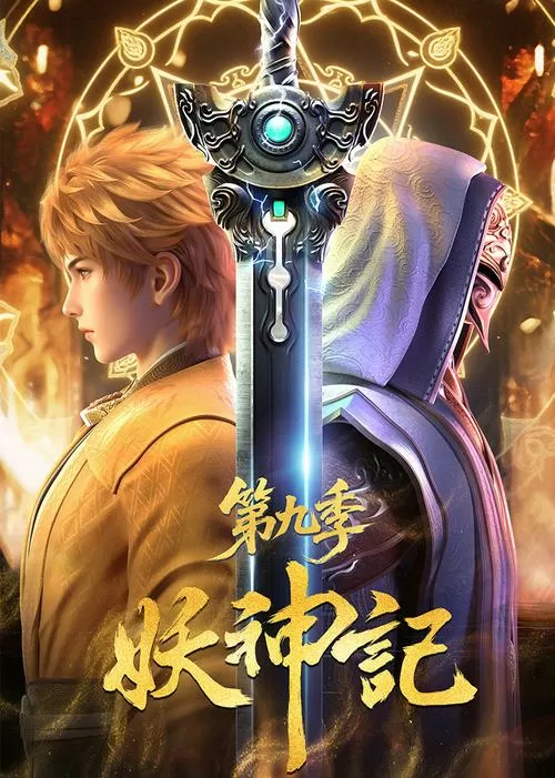 妖神记在线观看动漫截图