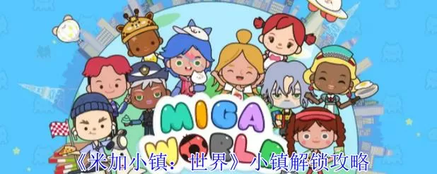 米加小镇世界解锁密码