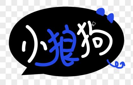 小狼狗图标