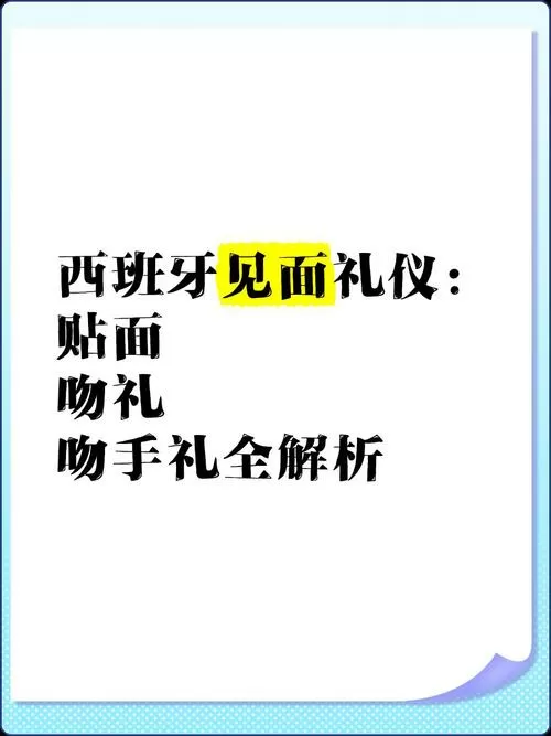 西班牙见面的礼仪截图