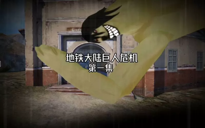 修勾地铁巨人危机免广告图标