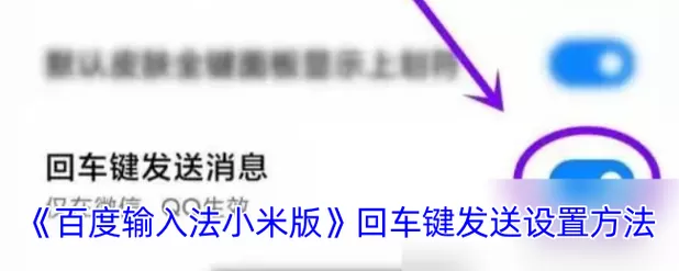 百度输入法回车键发送怎么调回来