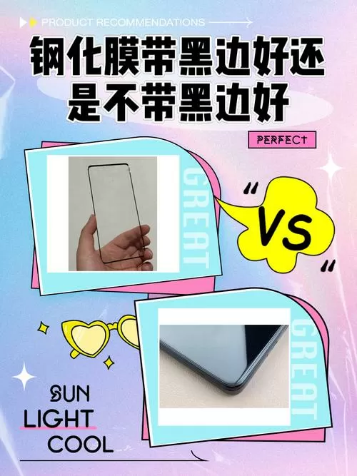 钢化膜带黑边好还是不带黑边好