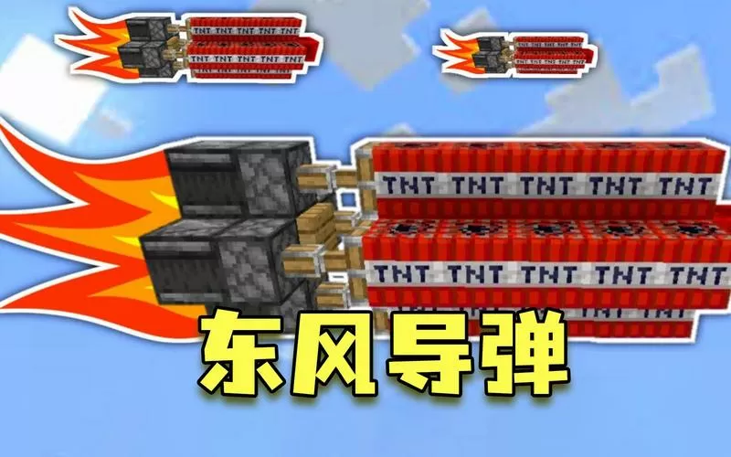 mc怎么做小型导弹