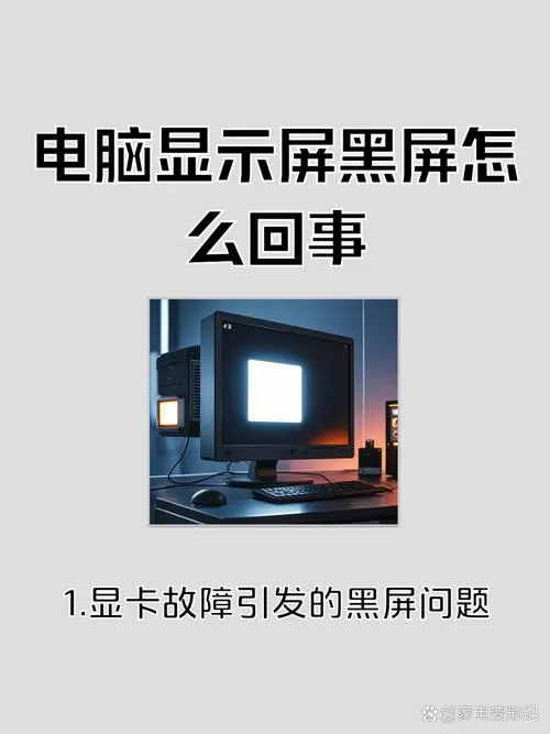 电脑屏幕闪一下就黑屏怎么回事