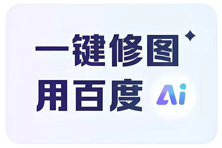 百度图片ai助手入口图标