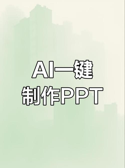 百度文档ai生成ppt