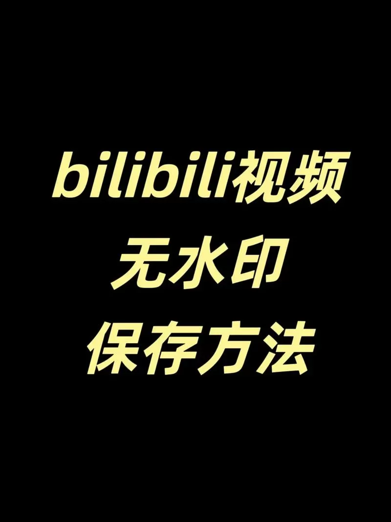 收藏的视频保存到相册最简单方法图标