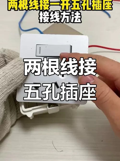 两根线怎么接一开五孔插座截图