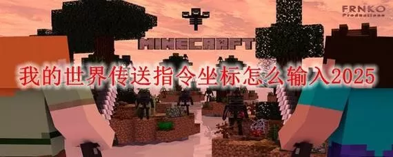 我的世界远古遗迹传送指令