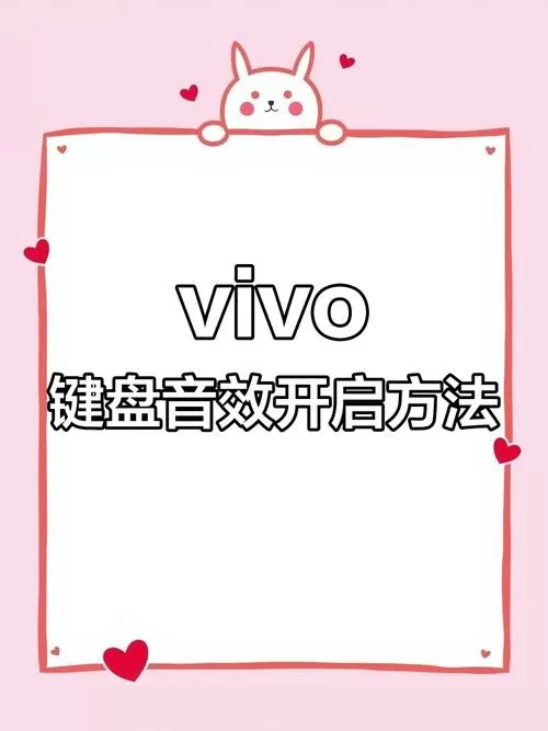 vivo键盘音效设置方法截图