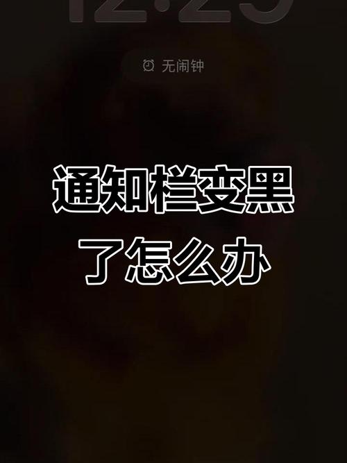 通知栏变黑了怎么设置