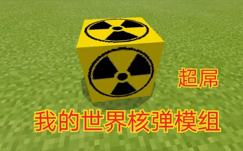 mc百科核弹发射器截图