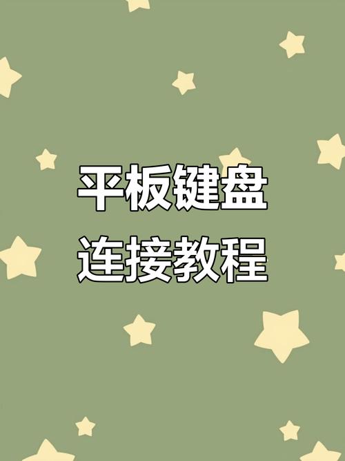 平板链接键盘怎么连图标