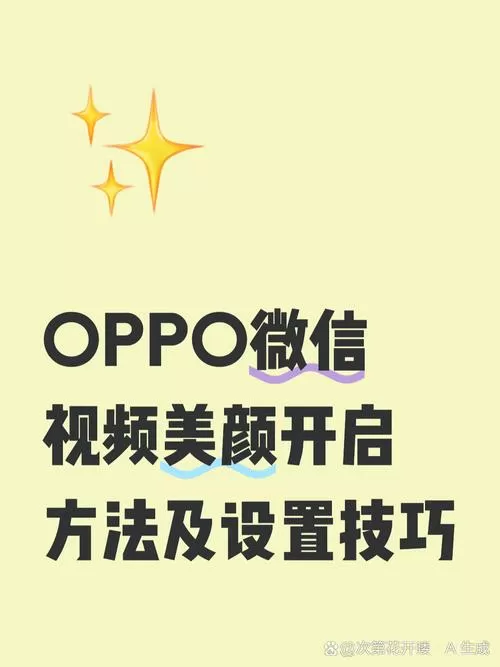 oppo新版本微信美颜在哪里开图标