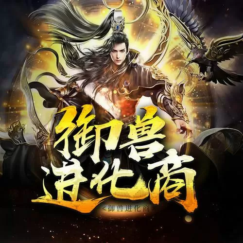 御兽进化