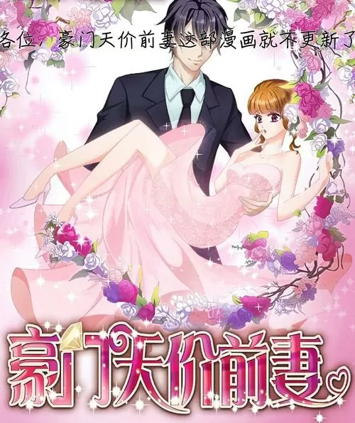 豪门天价前妻全文阅读