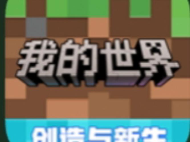 我的世界创造与新生下载图标