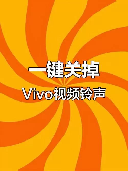 vivo彩铃怎么关闭截图