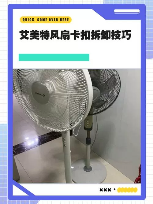 艾美特电风扇卡扣拆卸图解截图