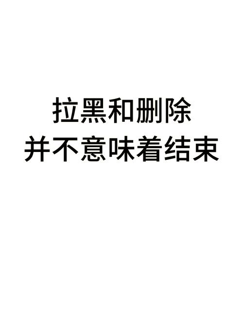 让男人删除他却拉黑截图