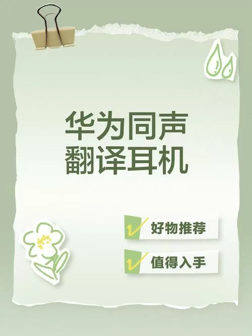 华为同声传译