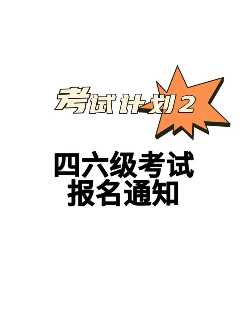四六级报名条件截图