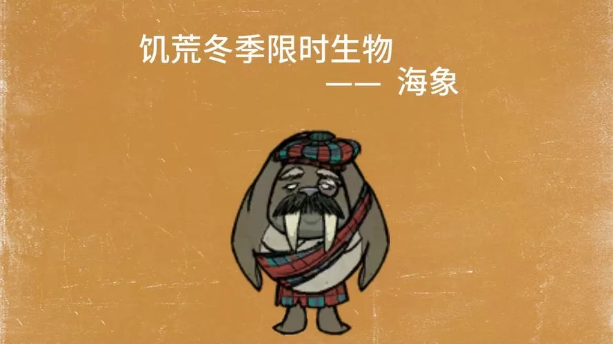 饥荒海象图标