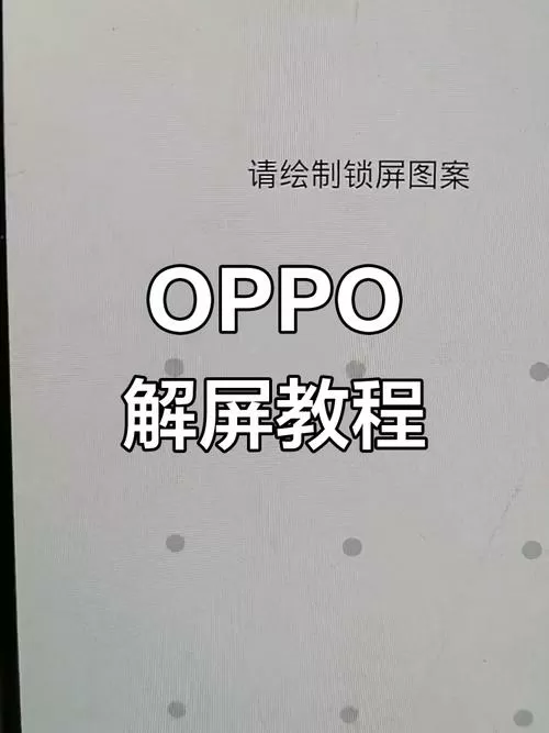oppo破解锁屏绘图截图