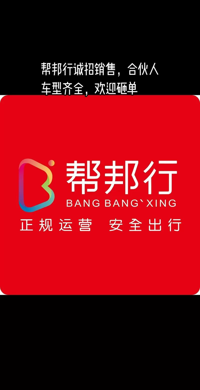 帮邦行是什么公司